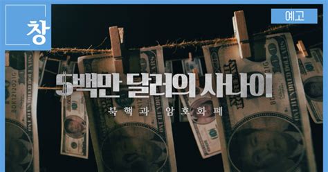 미리보기 시사기획 창 5백만 달러의 사나이 북핵과 암호화폐
