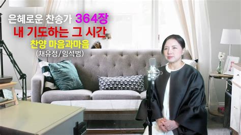 내 기도하는 그 시간 찬송가364장 찬양 마음과마음 임석범 채유정 큰글씨가사 마음과마음찬양 은혜찬송 Youtube