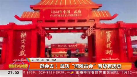 武功河滩古会有货有历史 新浪新闻
