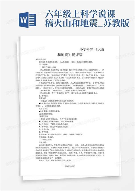 六年级上科学说课稿火山和地震 苏教版 Word模板下载 编号qzmdddjv 熊猫办公