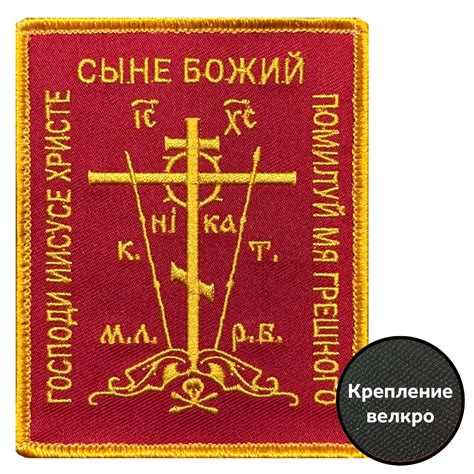Купить Нашивку Православный крест (10х8см)