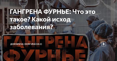 ГАНГРЕНА ФУРНЬЕ Что это такое Какой исход заболевания ДОМ ВРАЧА