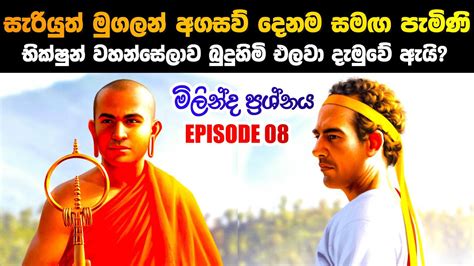 Epi 08 සැරියුත් මුගලන් අගසව් දෙනම සමග පැමිණි භික්ෂුණ් බුදු හිමි