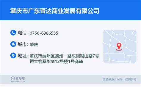 ☎️肇庆市晋达建材装饰工程有限公司：0758 6986555 查号吧 📞
