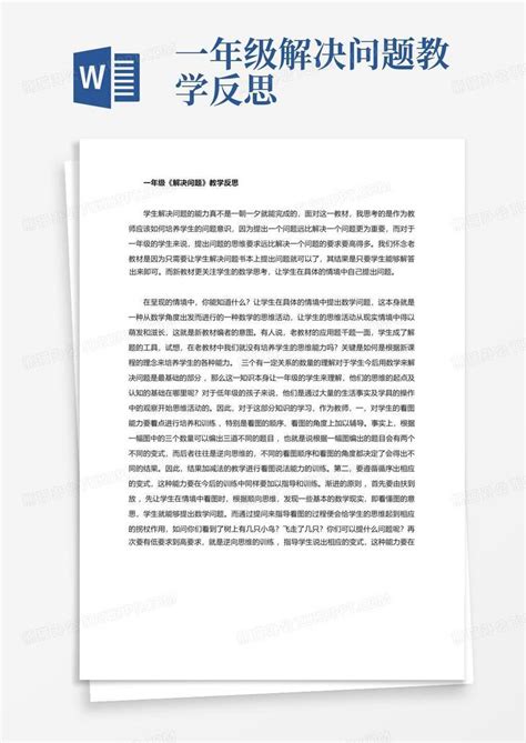 一年级解决问题教学反思Word模板下载 编号ldjnkweb 熊猫办公