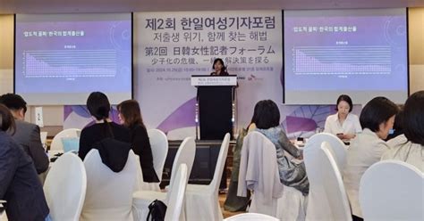 한국여성기자협회 제2회 한일여성기자포럼 개최저출생 해법 모색