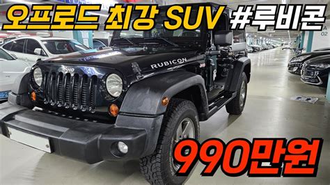 연말 초특가 할인 지프 랭글러 루비콘 2dr 시크한 블랙 전국에 몇 대 없는 하드탑 전차주분 엄청난 관리된 차량 하체