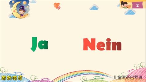 肯定和否定 席勒儿童德语启蒙班核心课程凤凰网视频凤凰网