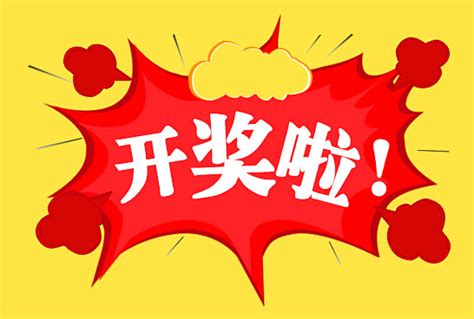 开奖啦