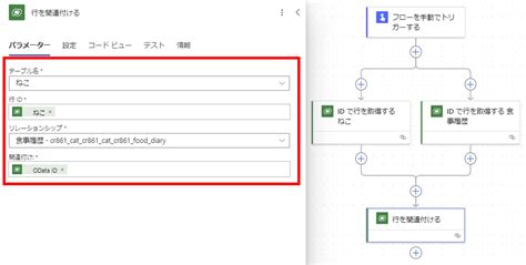 power automate dataverseのリレーションをつなぐ／解除する方法｜行idとodataidの違い