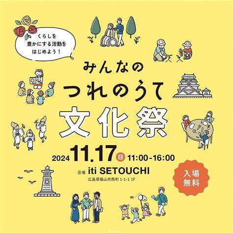11 17 Sun みんなのつれのうて文化祭 Iti Setouchi（イチ セトウチ）