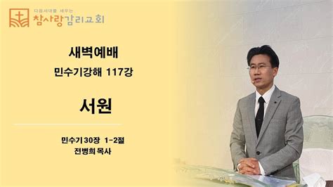 2024 1106 전병희 목사 참사랑감리교회 새벽예배 민수기강해 117강 서원 Youtube