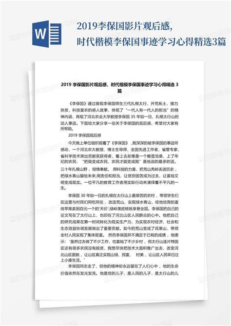 2019李保国影片观后感时代楷模李保国事迹学习心得精选3篇 Word模板下载编号qwnapmjd熊猫办公
