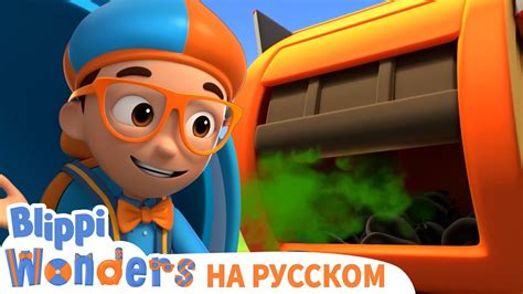 Мусоровоз Изучай этот мир вместе с Блиппи Обучающие видео для детей Blippi Russian Youtube