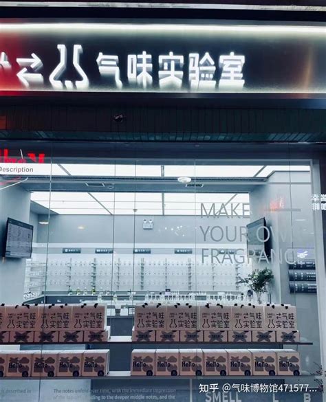 气味实验室哪里有实体店 知乎