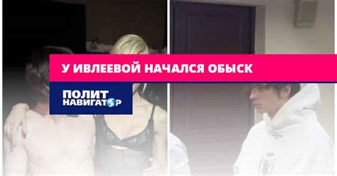 У Ивлеевой начался обыск