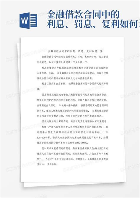 金融借款合同中的利息罚息复利如何计算Word模板下载 编号qappkgox 熊猫办公