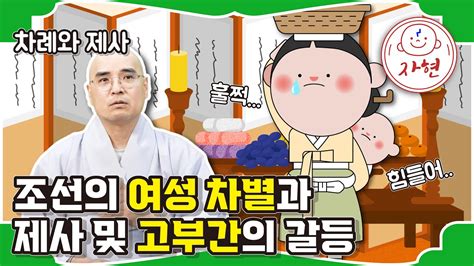조선의 여성 차별과 제사 및 고부간의 갈등 차례와 제사 Youtube