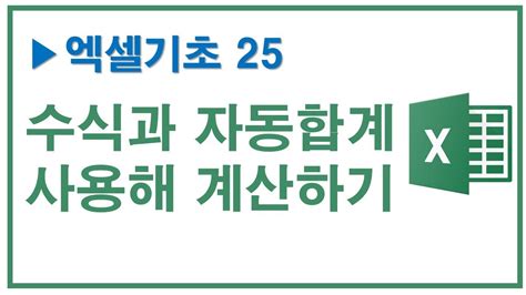엑셀기초 25 수식과 자동합계를 이용해 계산하기 Youtube