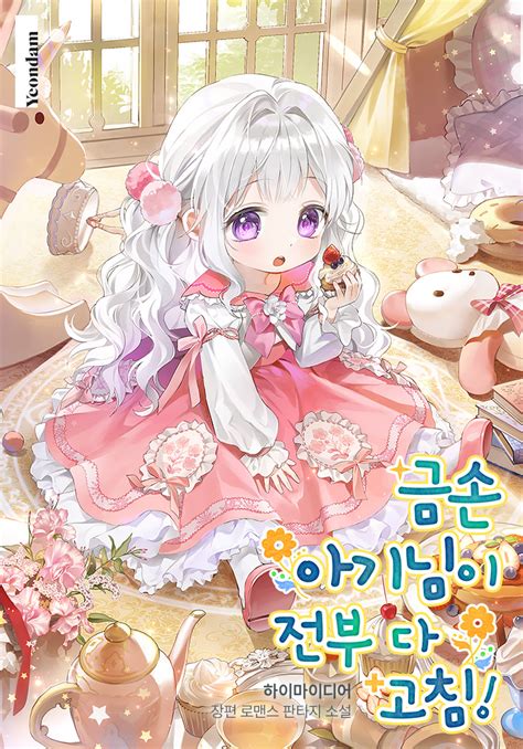 금손 아기님이 전부 다 고침 웹소설 카카오페이지
