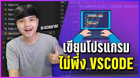 เขียนโค้ดแบบไม่ต้องติดตั้งโปรแกรม Vscode ง่ายๆ ด้วยเว็บไซต์เหล่านี้ มันแจ่มมาก 👨‍💻💯 Youtube