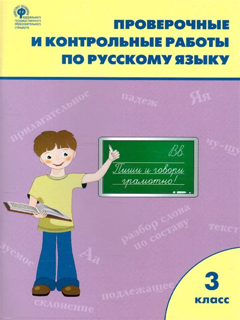 Проверочные работы по Русскому языку 3 класс - Межрегиональный Центр ...