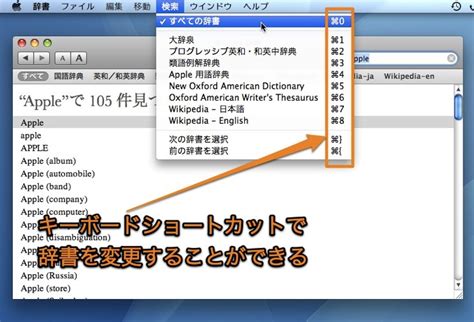 Macの辞書appをキーボードショートカットで操作する方法 Inforati