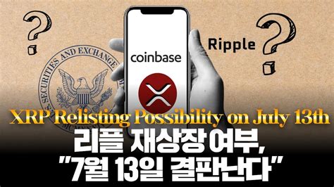 리플 재상장 여부 7월 13일 결판난다” Youtube