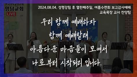 2024 08 04 망담교회 찬양 교육목장 교사 찬양팀 우리 함께 예배하자 함께 예배할래 아름다운 마음들이 나로부터