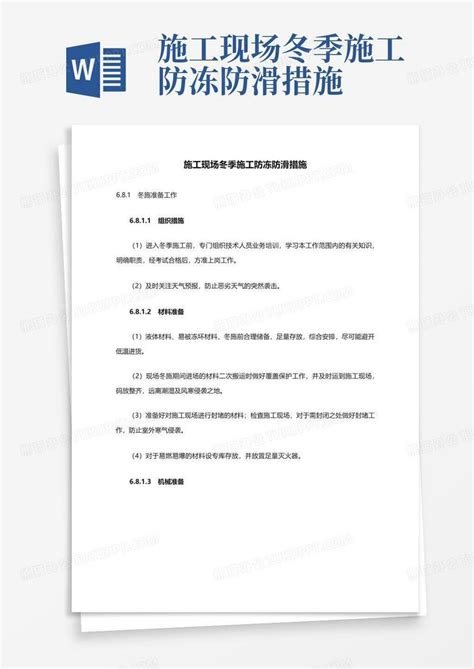 施工现场冬季施工防冻防滑措施word模板下载编号qjnvjpeg熊猫办公