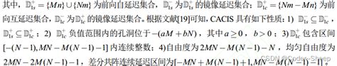 阅读论文：一种提升均匀自由度的稀疏阵列设计 互质阵列 Csdn博客