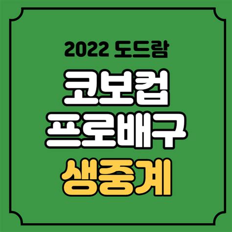 2022 코보컵 중계 일정 남자배구 여자배구 순천 Kovo컵 예매 프로배구대회 일정 네이버 블로그
