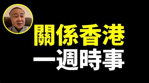 910袁爸爸袁弓夷直播：關係香港一週時事 Youtube