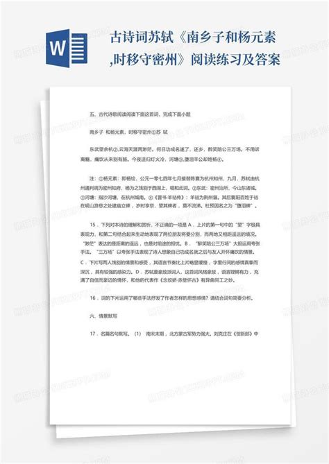 古诗词苏轼南乡子和杨元素 时移守密州阅读练习及答案Word模板下载 编号qapvbpjo 熊猫办公