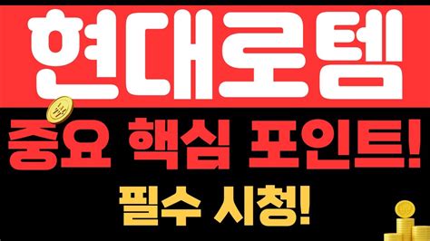 현대로템 주가전망 중요 핵심 포인트 필수 시청 Youtube