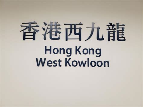 高铁西九龙站是香港最不敢歧视内地人的地方 知乎