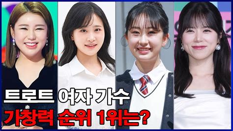 트로트 여자 가수 가창력 순위 1위는 Youtube