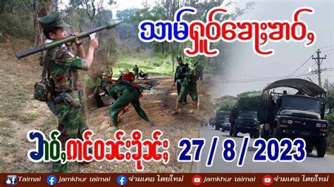 27 8 2023 ၶၢဝ်ႇၵၢင်ၼႂ်လႃႈ ၶၢဝ်ႇၵၢၼ်သိုၵ်းၼႂ်းမိူင်းပတ်းပိုၼ်ႉ ข่าวภาษาไต ၸၢမ်ႇၶိူဝ်း တႆးမႂ်ႇ ไตย