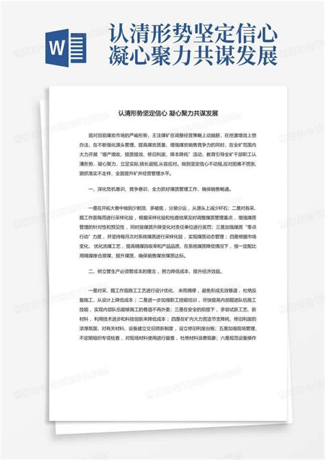 认清形势坚定信心凝心聚力共谋发展word模板下载编号laybxedm熊猫办公