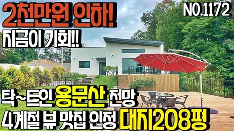 양평전원주택매매 용문면 망능리 2천만원 가격인하 신축 매매 4억7천만원시원한 용문산 영구조망 4계절 뷰맛집 단층주택