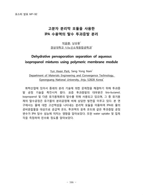 고분자 분리막 모듈을 사용한 Ipa 수용액의 탈수 투과증발 분리 Koreascholar