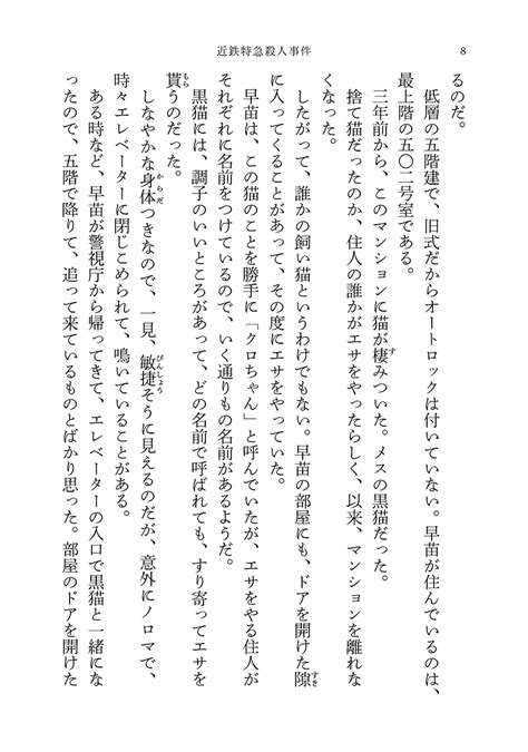 試し読み 西村京太郎 『近鉄特急殺人事件』 新潮社