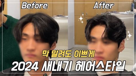 2024 남자머리 손질편한 머리 끝판왕 세미리프펌 고데기펌 열펌 손질방법까지 Youtube