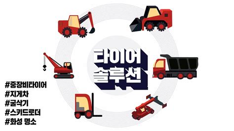 타이어솔루션 지게차타이어굴삭기타이어스키드로더타이어트럭타이어미니굴삭기 트랙 타이어 등 각종 중장비타이어를 수입 유통하는 중장비타이어의 선두주자 타이어솔루션 소개