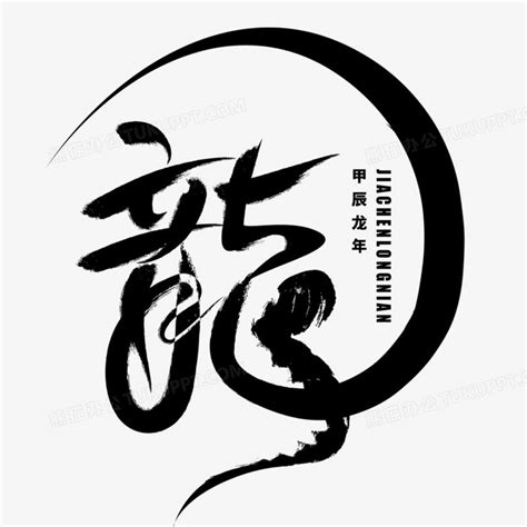 甲辰龙年手写艺术字PNG图片素材下载 龙年PNG 熊猫办公