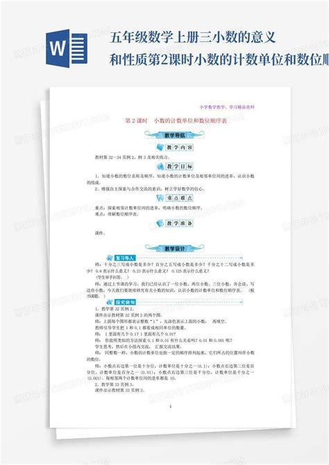 五年级数学上册三小数的意义和性质第2课时小数的计数单位和数位顺序表教word模板下载 编号qwaorakd 熊猫办公