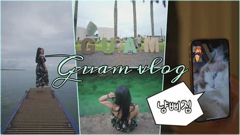 집사vlog 🇬🇺괌 여행 브이로그 ｜인생 첫 해외여행 ️｜에메랄드 밸리｜괌 남부투어｜괌 제주항공｜메리조 부두｜괌 니코호텔