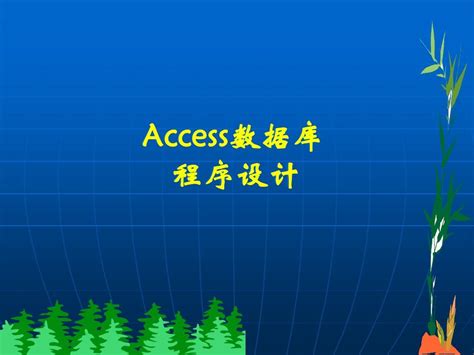 第一讲 数据库基础知识word文档在线阅读与下载无忧文档