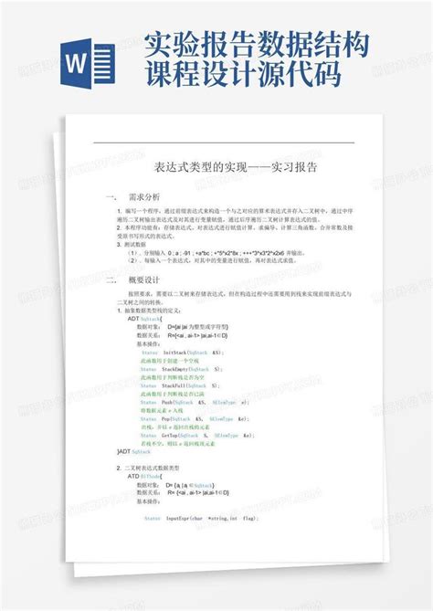 实验报告数据结构课程设计源代码word模板下载 编号qrevgjgz 熊猫办公