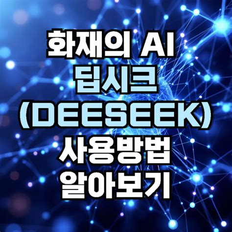 화재의 Ai 딥시크 Deepseek 사용방법 알아보기